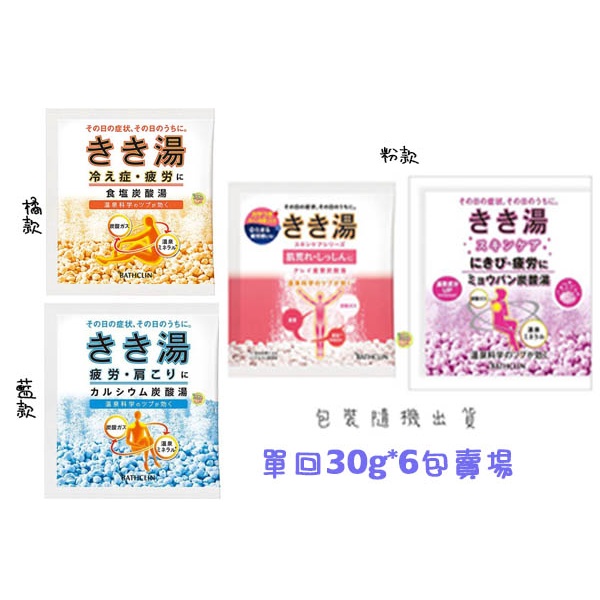 【JPGO】日本製 BATHCLIN 巴斯克林 碳酸入浴劑 泡湯浴鹽 單回30g*6包~ | 蝦皮購物