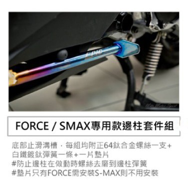 三重 風馳車業 EPIC SMAX FORCE 專用鍍鈦邊柱 附64鈦合金螺絲一支 白鐵鍍鈦彈簧一條 安裝墊片一片 | 蝦皮購物