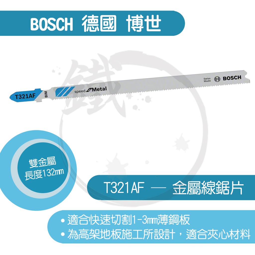 BOSCH 德國博世 線鋸片/T321AF/5支裝/金屬用/薄金屬、夾心材料、管材+型材、玻纖強化塑膠【小鐵五金】 | 蝦皮購物