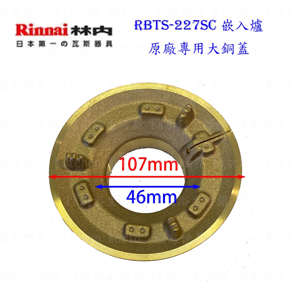 高雄 瓦斯爐零件 林內爐架 崁入爐 適用 RBTS-227SC 227 217 207 爐架 大小銅蓋 旋鈕 感應針 | 蝦皮購物