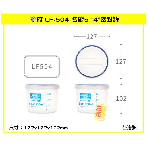臺灣餐廚 LF504 名廚5"*4"密封罐儲存罐 保鮮罐 零食 調味料瓶 密封 分裝 分類 儲物 可超取 | 蝦皮購物