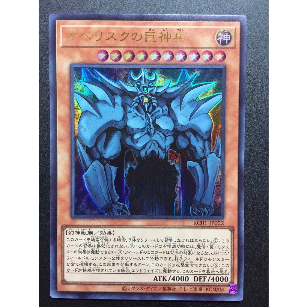 【售700元】遊戲王 KC01-JP022 金字亮面 歐貝利斯克的巨神兵 巨神兵 神之卡 遊戲王卡 海馬牌組 手提箱 | 蝦皮購物