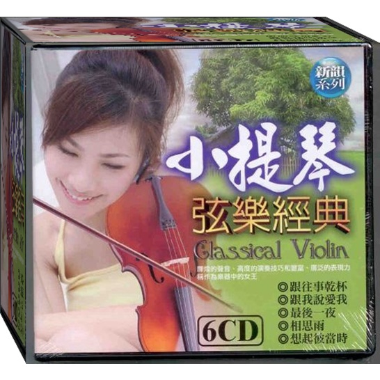小提琴弦樂經典 / 6CD(福盛購物中心) | 蝦皮購物
