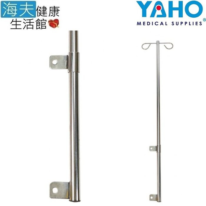 【海夫健康生活館】耀宏 輪椅固定式點滴架(YH117-3) | 蝦皮購物