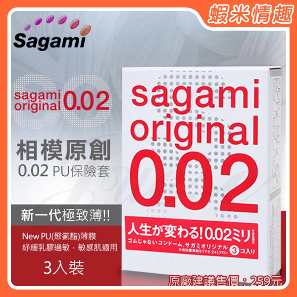【蝦米情趣】相模Sagami 元祖002極致薄保險套 一般/大碼 L 3入 | 蝦皮購物