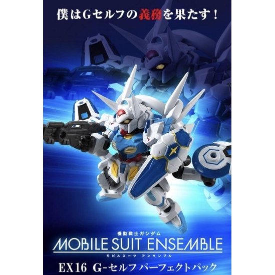MSE 重裝x重奏 MOBILE SUIT ENSEMBLE EX16 鋼彈G-Self 完美套裝(魂） | 蝦皮購物
