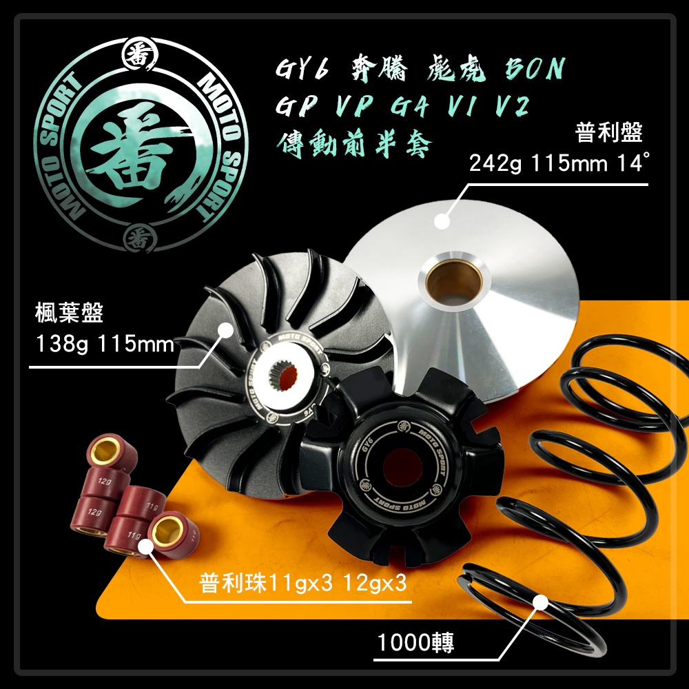 番 FAN 普利盤 半組 傳動 傳動前組 普利盤組 前組 適用於 GP VP G3 G4 V1 V2 GY6 奔騰 彪虎 | 蝦皮購物