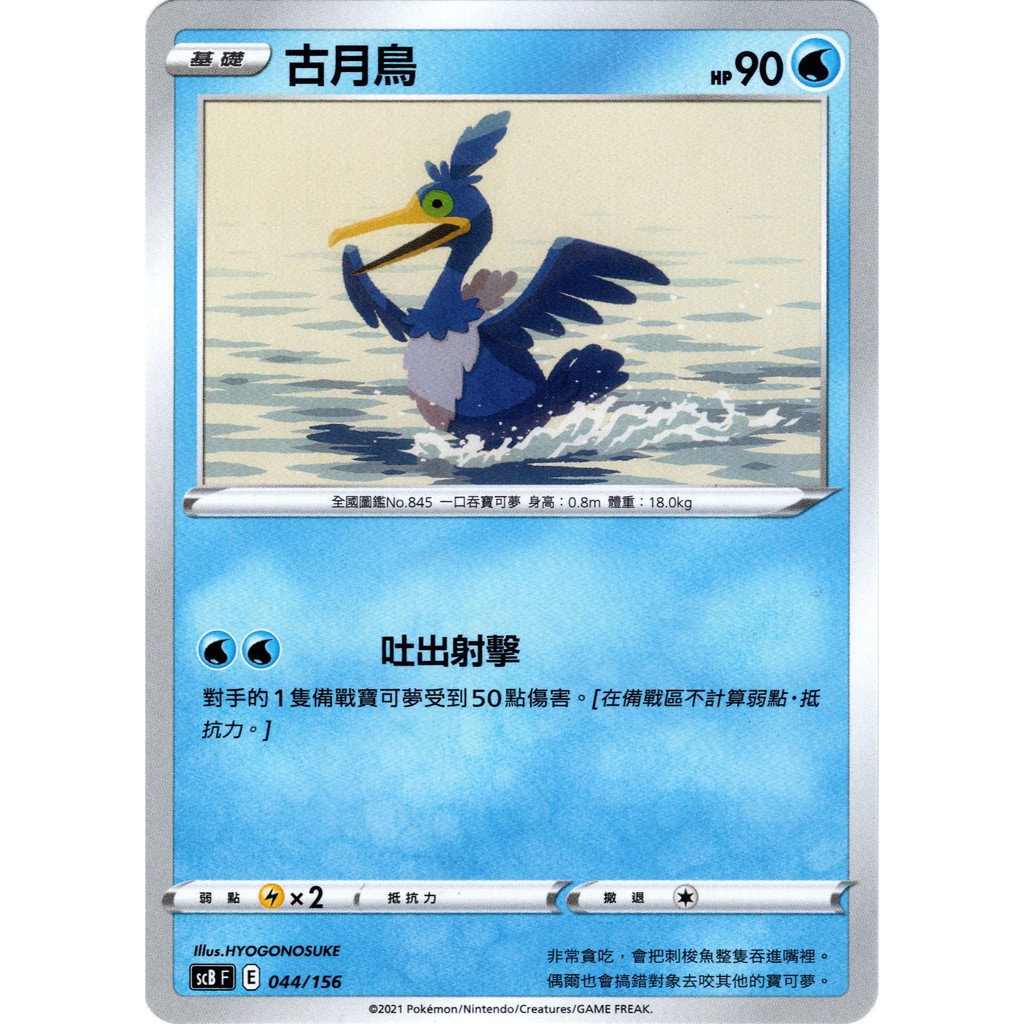 PTCG 寶可夢 044/156 古月鳥 普卡 預組 V起始牌組 挑戰 SCBF 台版 | 蝦皮購物