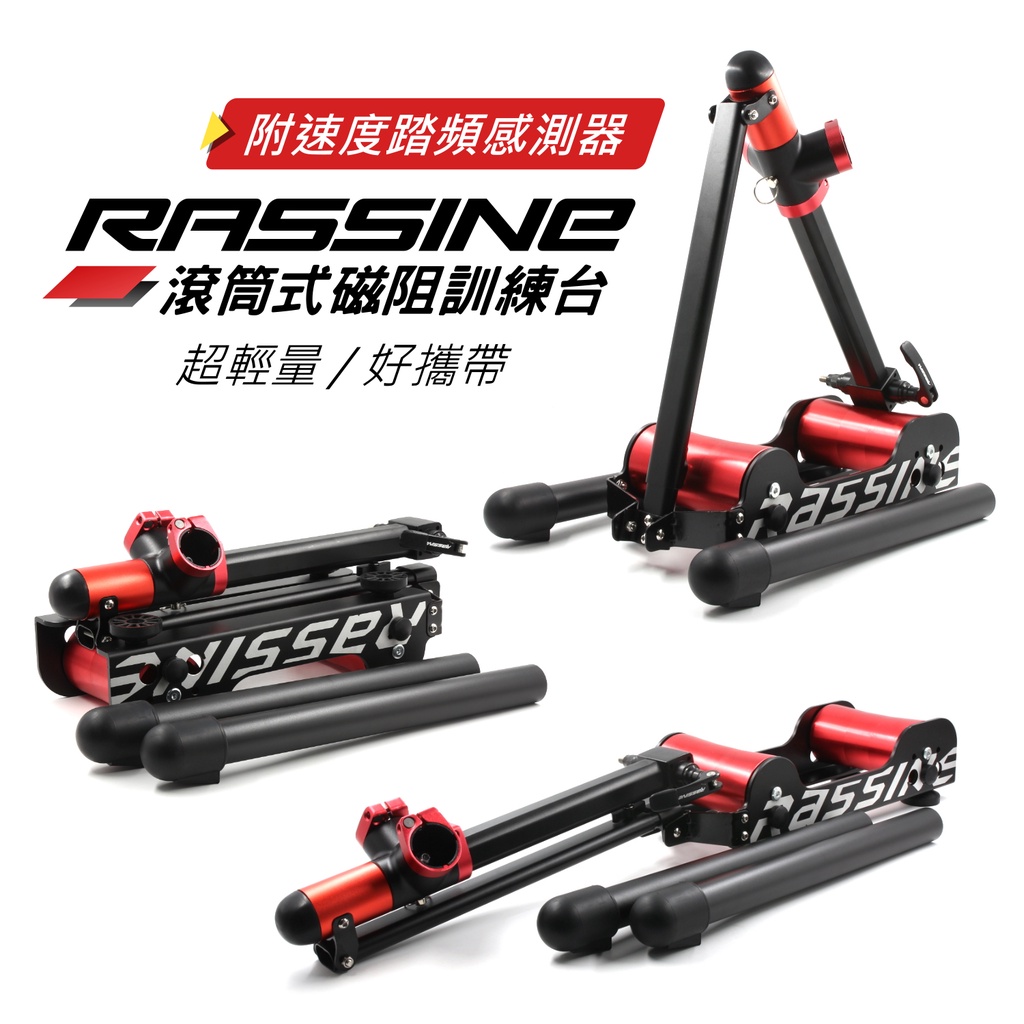 RASSINE (紅色)滾筒式 磁阻訓練台 (附速度踏頻感測器) 超輕量好攜帶 貫通軸可 支援框煞/碟煞 居家防疫 | 蝦皮購物