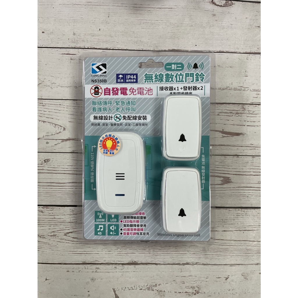 【LONG PING】《NS350B》 一對二 無線數位緊急看護門鈴 自發電免電池 | 蝦皮購物