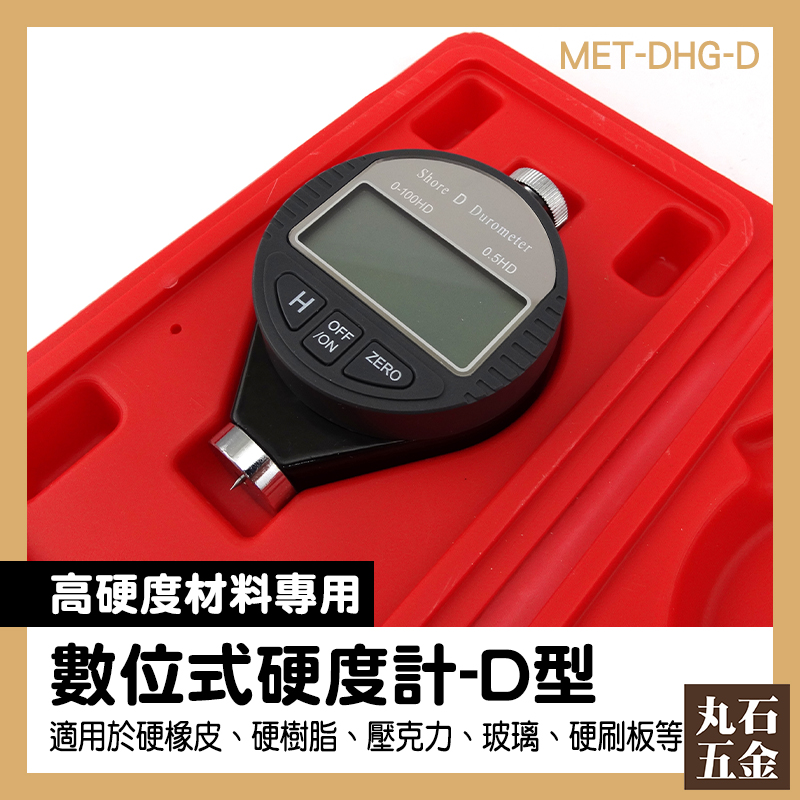 【丸石五金】塑膠硬度計 MET-DHG-D D型邵氏硬度計 塑膠製造公司 玻璃硬度 印刷板 標準硬度 | 蝦皮購物