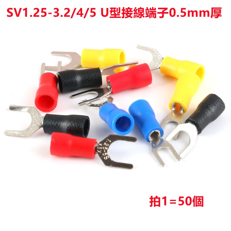冷壓接線端子SV1.25-3.2 SV1.25-4 SV1.25-5 叉形U型Y型絕緣插片插簧連接器0.5厚 | 蝦皮購物