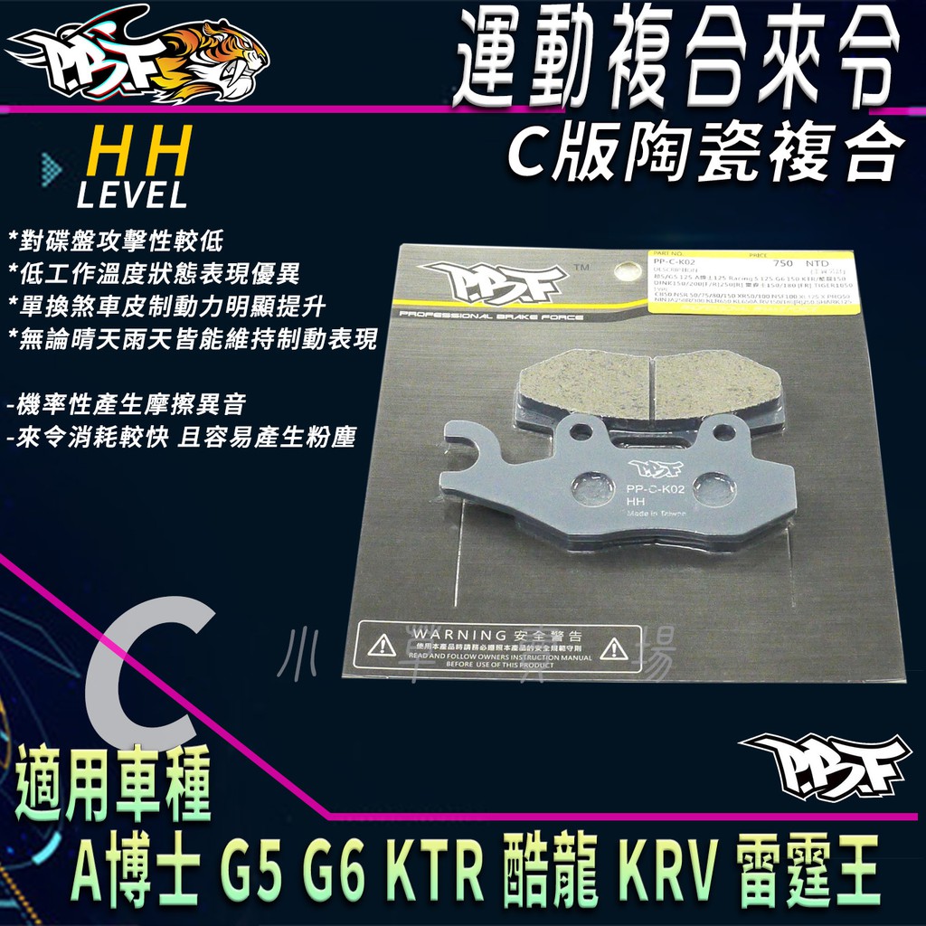 PBF暴力虎 | C版 煞車皮 複合來令 陶瓷複合 來令片 來令 適用 A博士 G5 G6 KRV 雷霆王 酷龍 KTR | 蝦皮購物