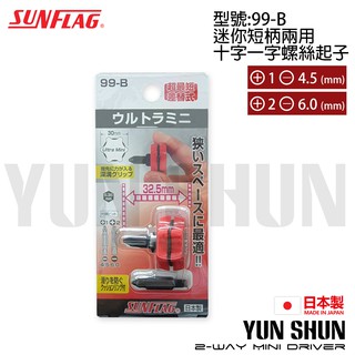 【水電材料便利購】SUNFLAG 日本 新龜 迷你短柄兩用十字一字螺絲起子 99-B 螺絲起子 日本製 | 蝦皮購物