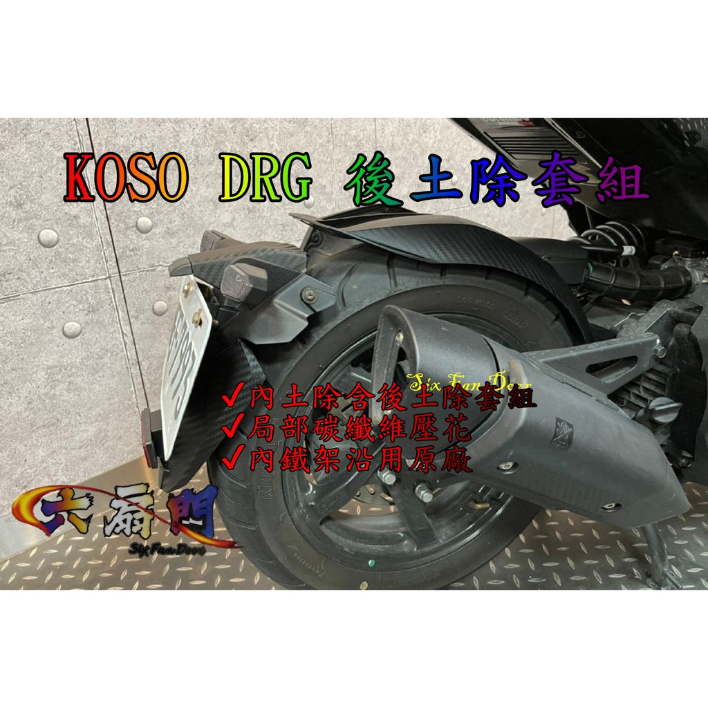『六扇門』KOSO DRG 後土除套組 內土除 卡夢 碳纖維 壓花 後土除 擋泥板 短土除 後土除 土除 后土除 改裝 | 蝦皮購物
