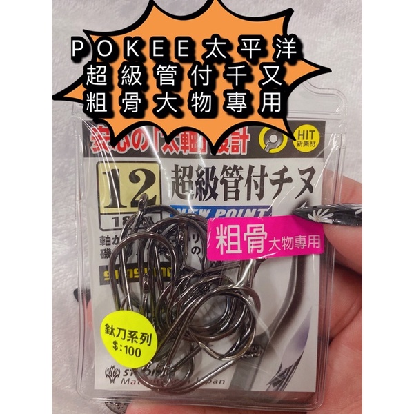 💕朵拉釣具💕POKEE太平洋 超級管付千又粗骨大物專用🔥🔥🔥🔥 | 蝦皮購物