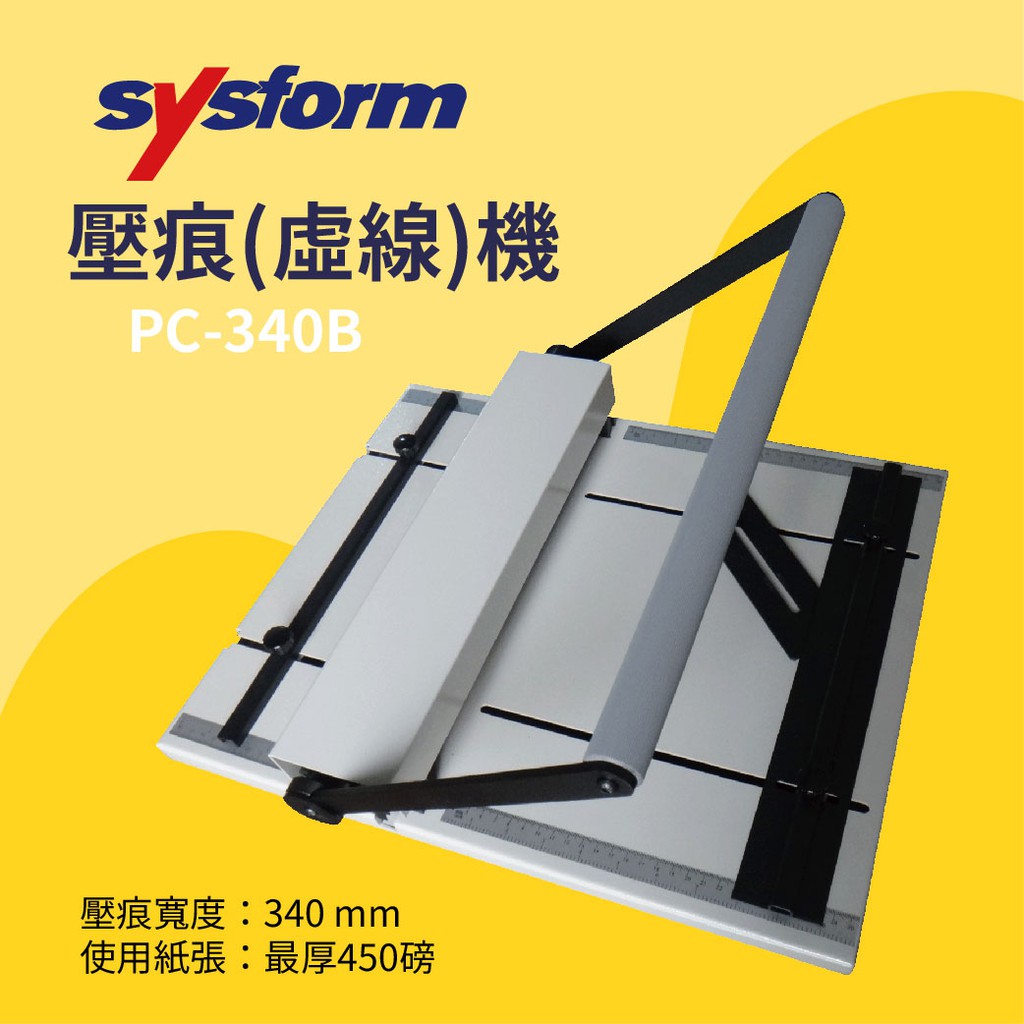 【事務機器】SYSFORM 壓痕(虛線)機 PC-340B 辦公用品 裝訂 文件 書籍 印刷 影印店 輸出店 印後加工 | 蝦皮購物