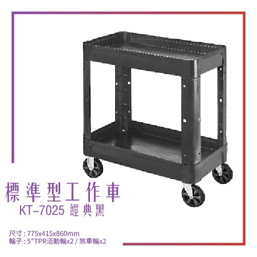 【台灣製造】 KT-7025《標準型工作車》黑色款 工作車 手推車 工具車 餐車 | 蝦皮購物
