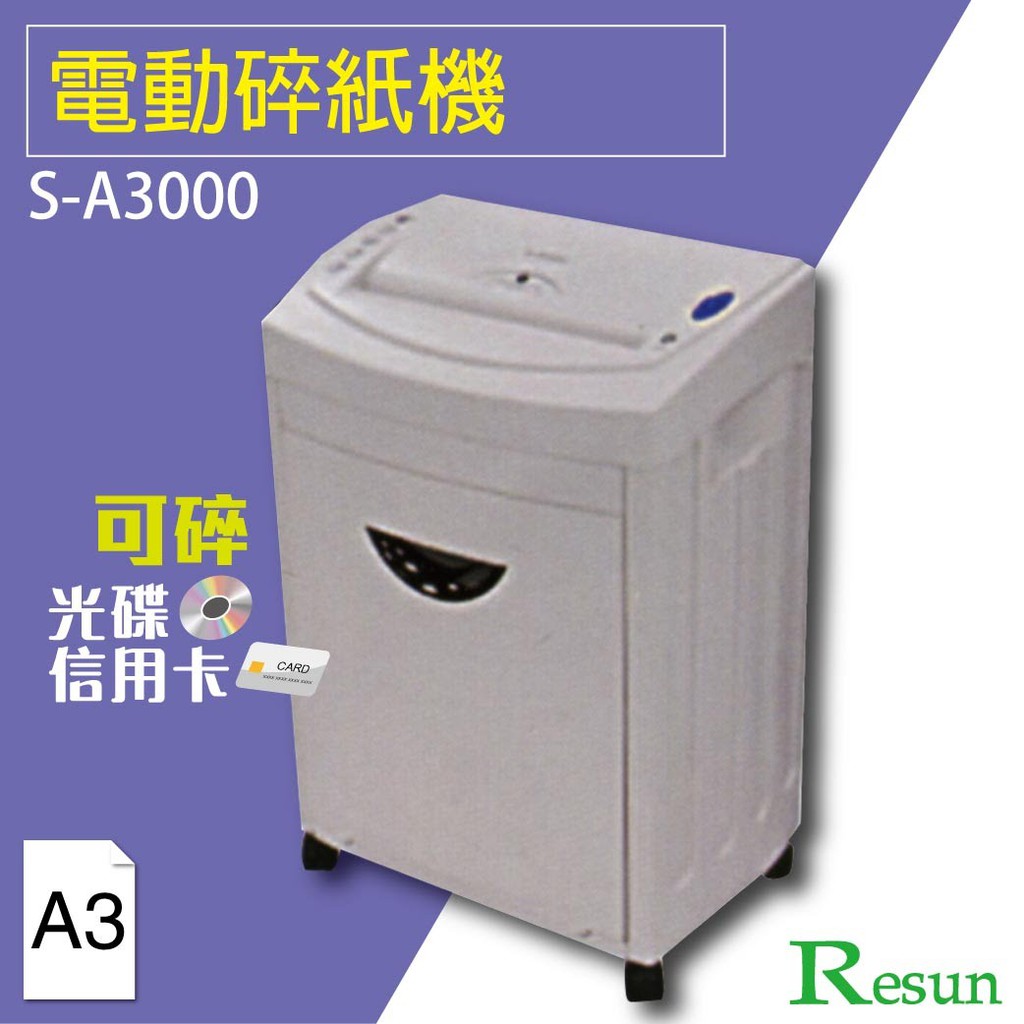 【碎紙機】 Resun S-A3000 電動碎紙機 A3電動碎紙機 可碎信用卡 光碟 CD 卡片 | 蝦皮購物