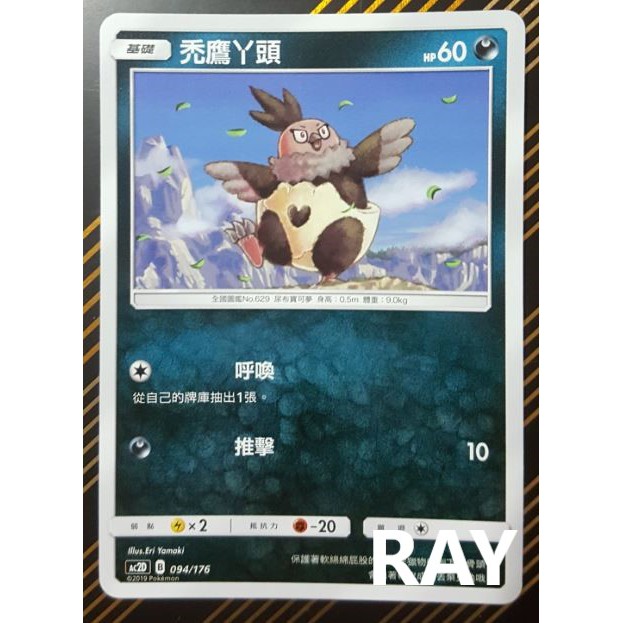 RAY】*PTCG*中文*正版*眾星雲集*美夢成真#惡系#禿鷹ㄚ頭#普卡 | 蝦皮購物