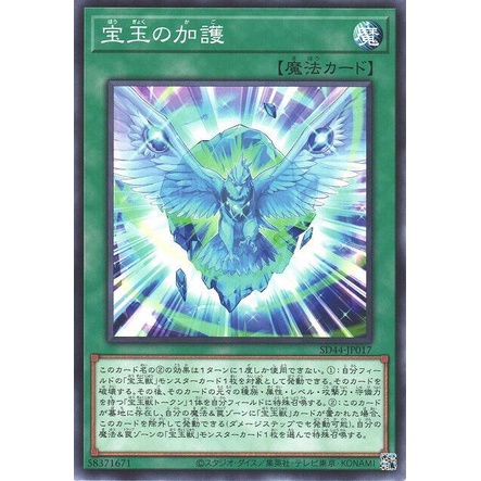 【91特賣場】遊戲王 SD44-JP017 寶玉的加護 (普卡) | 蝦皮購物