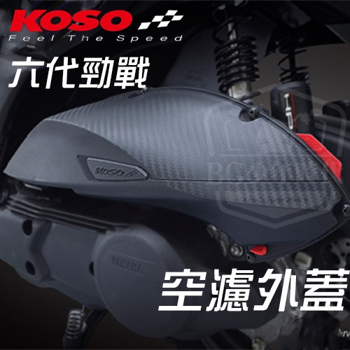 [BG] KOSO 六代勁戰 導風 高流速空濾外蓋 空濾外蓋 NMAX 水冷BWS Force2.0 | 蝦皮購物