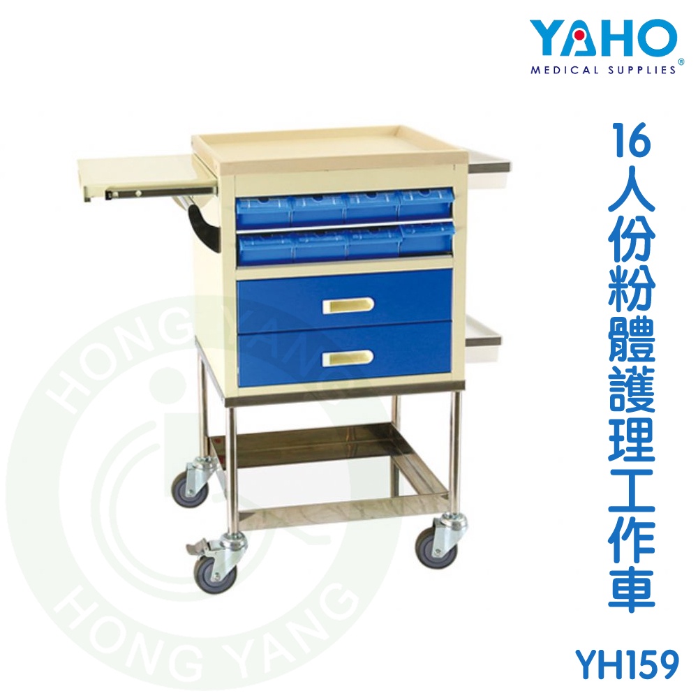 【免運】耀宏 粉體護理工作車 (16人份) YH159 迴診車 巡迴車 YAHO | 蝦皮購物