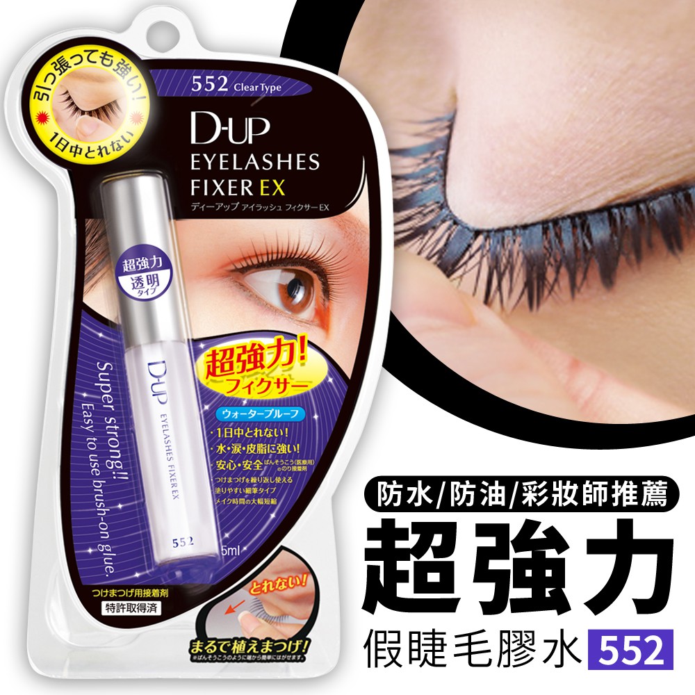 《公司貨》【D-up】EX552長效假睫毛膠水黏著劑(透明) | 蝦皮購物