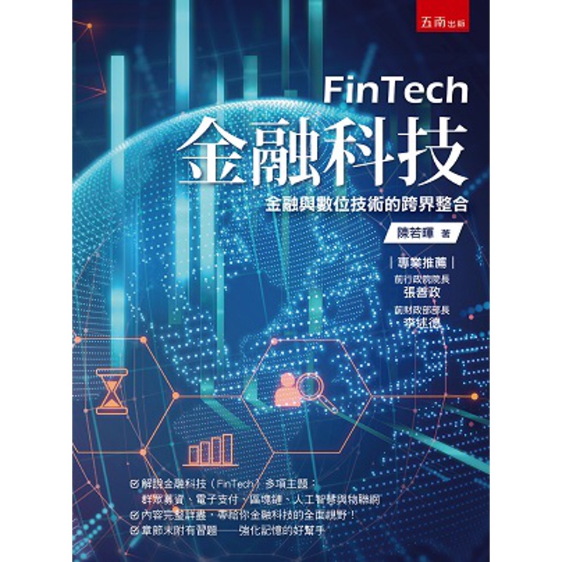 金融科技(附習題與解答)：金融與數位技術的跨界整合[93折]11100939183 TAAZE讀冊生活網路書店 | 蝦皮購物