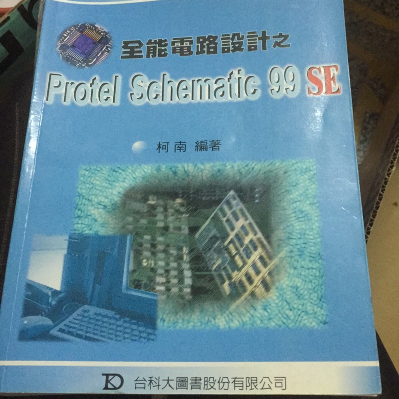 全能電路設計之Protel Schematic 99SE | 蝦皮購物