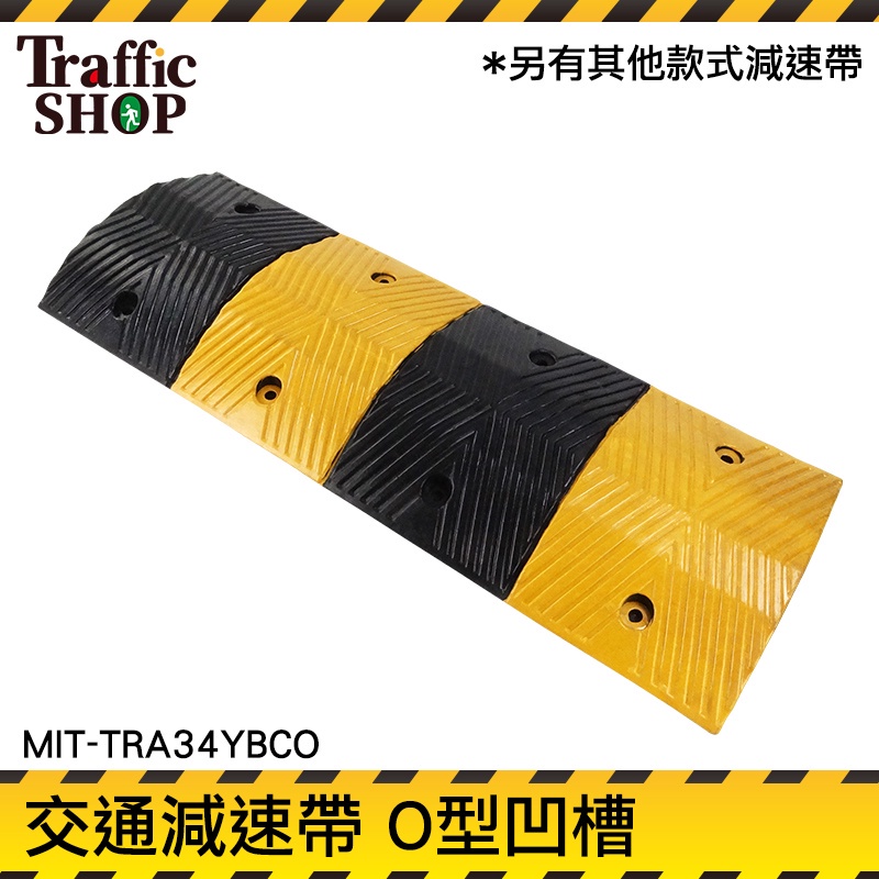 《交通設備》工廠 緩衝帶 橡膠線槽 減速器 MIT-TRA34YBCO 工地大貨車 交通設備 馬路慢行 | 蝦皮購物