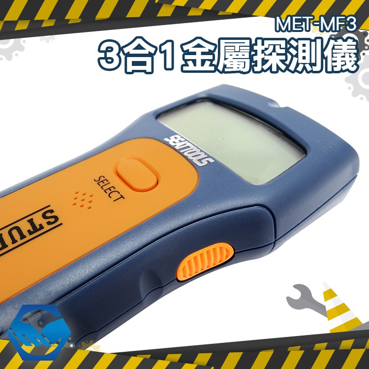 工仔人 3合1金屬探測機 專業級牆體探測儀 木材 金屬 PVC管 帶電 異物模式 MET-MF3 | 蝦皮購物
