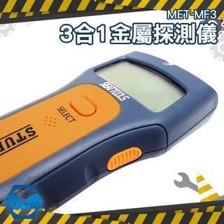 工仔人 3合1金屬探測機 專業級牆體探測儀 木材 金屬 PVC管 帶電 異物模式 MET-MF3 | 蝦皮購物