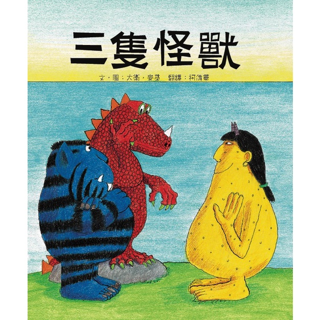 三隻怪獸[88折]11100001779 TAAZE讀冊生活網路書店 | 蝦皮購物