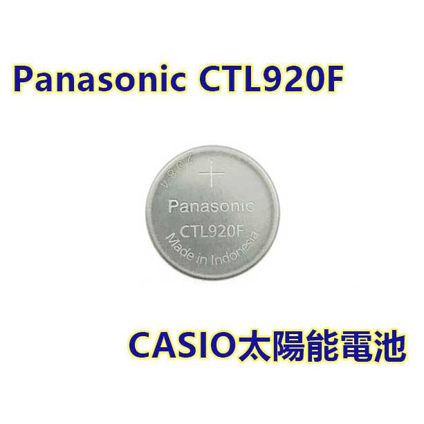 含稅【晨風社】Panasonic 國際 CTL920F CTL920 卡西歐 CASIO 太陽能手錶 光動能 充電式電池 | 蝦皮購物