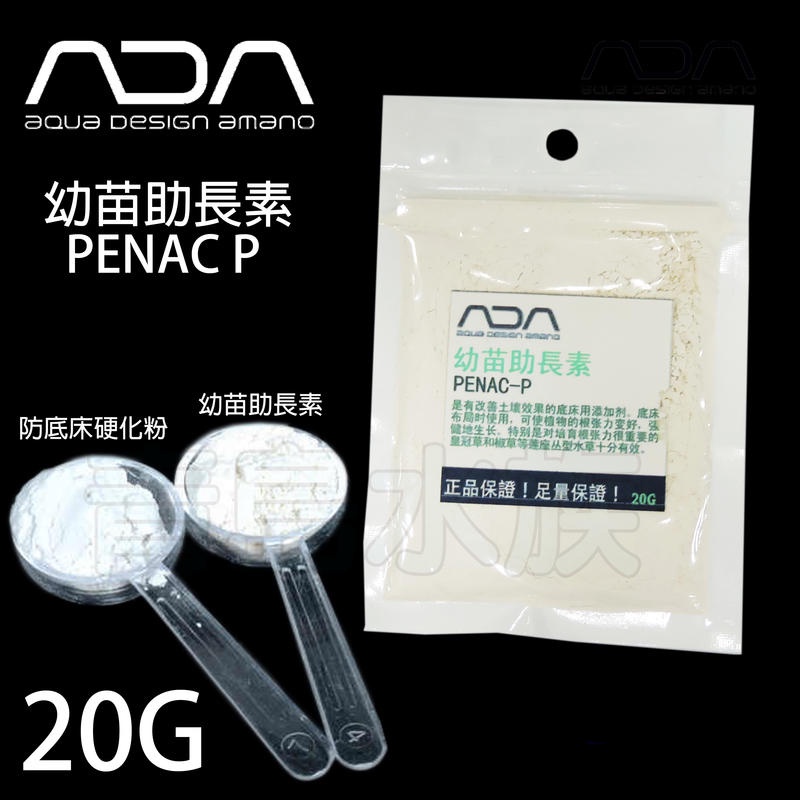 【新莊/五股/青島水族】日本ADA 開缸 PENAC P 幼苗助長素20G=植物生長促進劑 底床五寶 分裝包 強壯植株 | 蝦皮購物