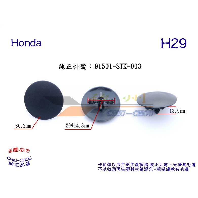 玖 州 》Honda 純正 (H29) 引擎蓋隔熱棉 91501-STK-003 固定卡扣 | 蝦皮購物