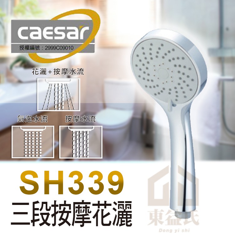 凱撒CAESAR衛浴《SPA淋浴用蓮蓬頭》SH339三段按摩花灑 蓮蓬頭 花灑掛座 軟管【東益氏】 | 蝦皮購物