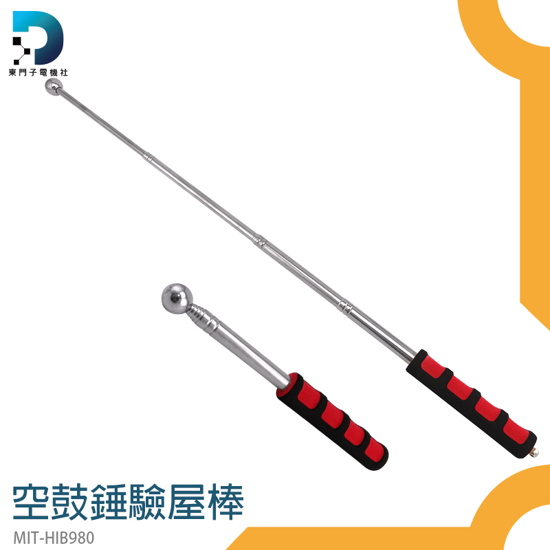 【東門子電機】可伸縮 驗收牆 棒鼓錘 房屋驗屋 檢查磁磚 檢驗天花板 牆面裝修檢驗 房屋檢驗工具 MIT-HIB980 | 蝦皮購物
