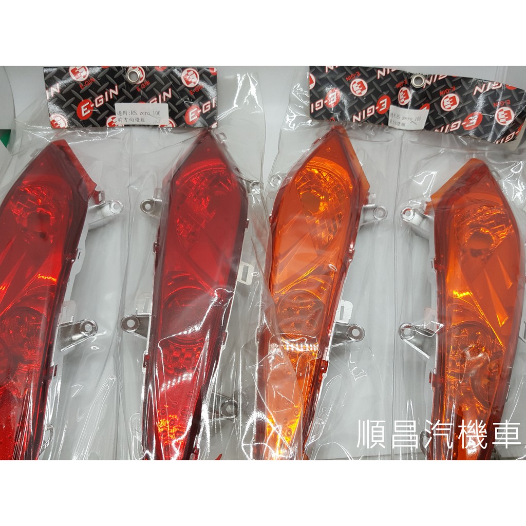 【carpower】E-GIN EGIN RS ZERO RS-ZERO LED版 前方向燈組 前燈組 方向燈 前方向燈 | 蝦皮購物