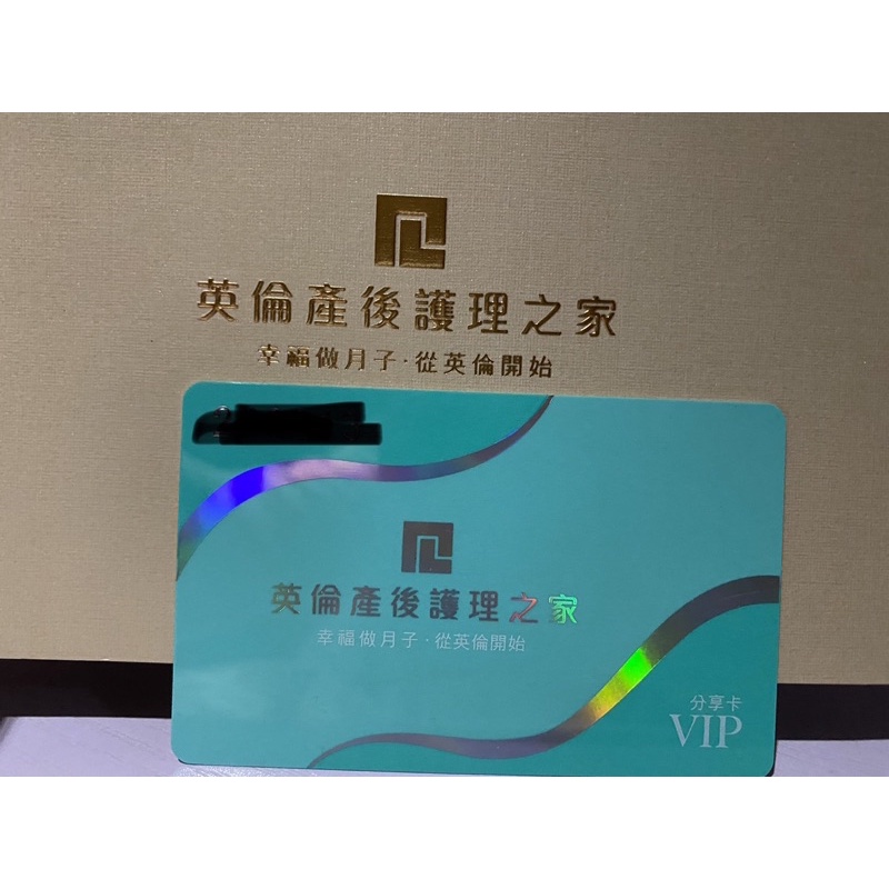 英倫產後護理之家 月子中心 一日住宿券 vip分享卡 | 蝦皮購物