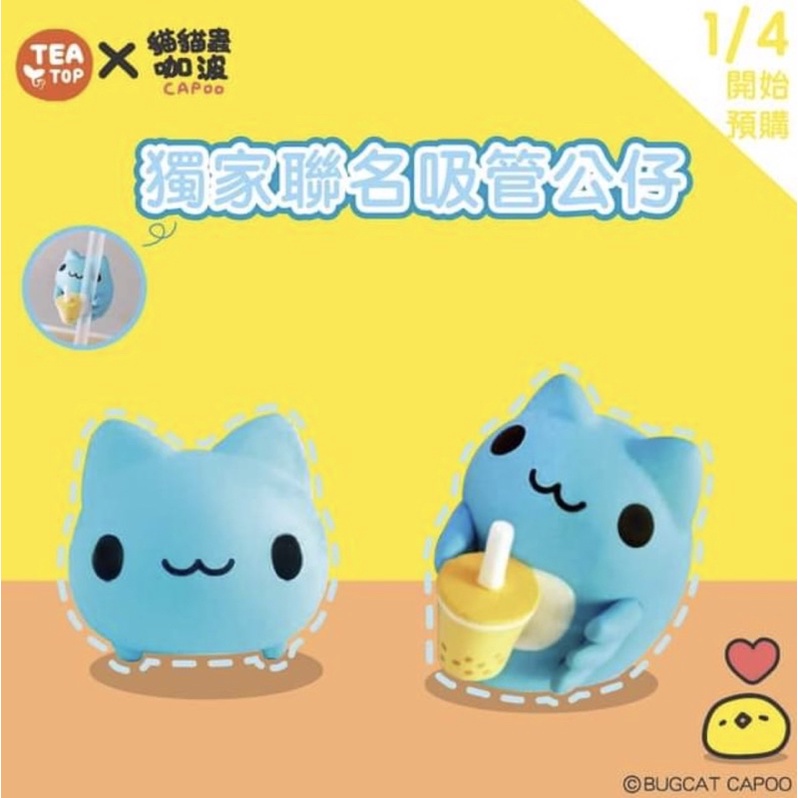 [絕版品出清]貓貓蟲-咖波 TEA-TOP X BUGCAT CAPOO 咖波吸管公仔 | 蝦皮購物