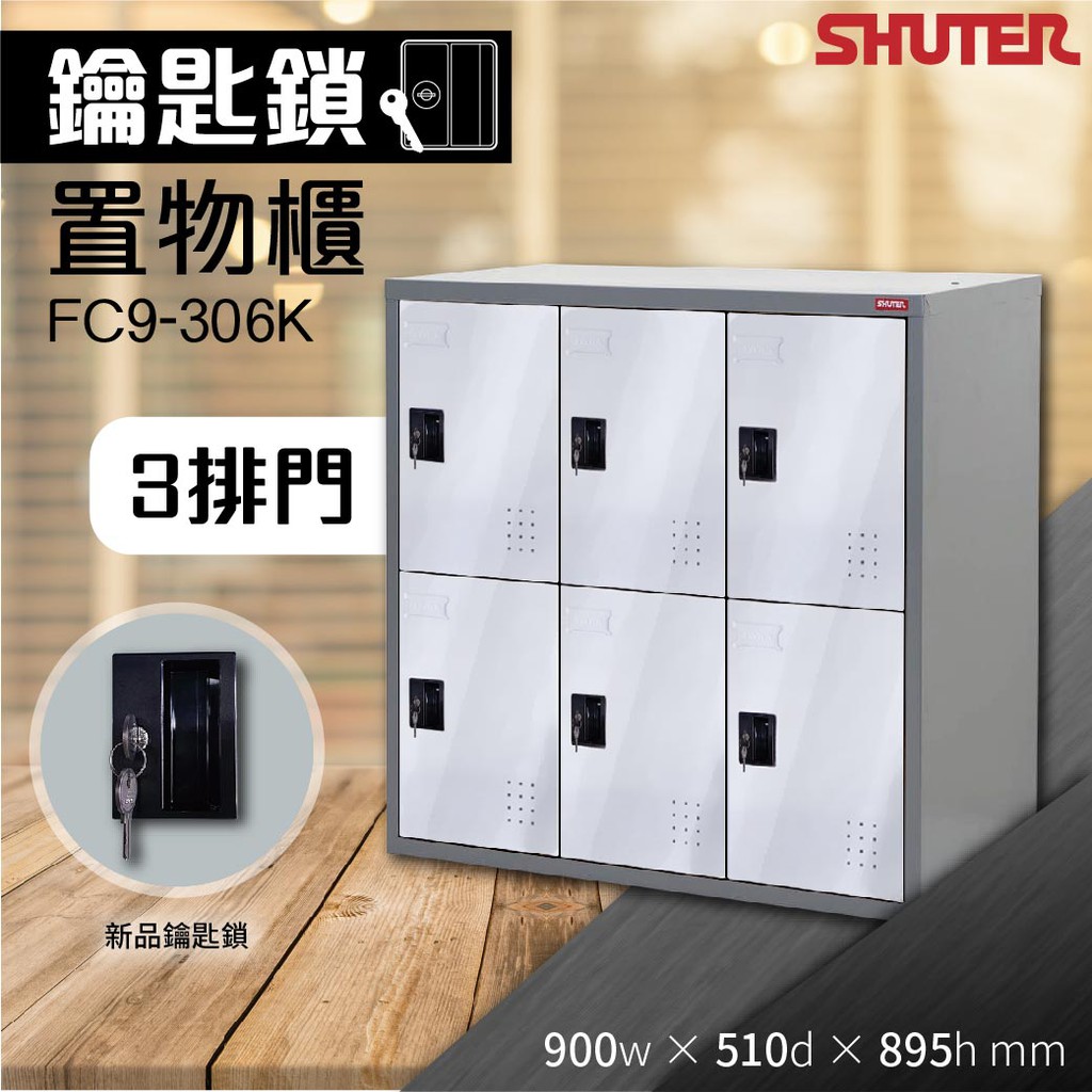 1【樹德 Shuter】FC9-306K 多功能收納 置物櫃 專利密碼鎖 更衣櫃 置物密碼櫃 收納櫃 鑰匙鎖 保管櫃 鏸 | 蝦皮購物