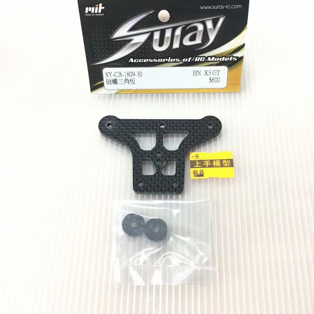 上手遙控模型 suray SY-CB-1809-30 HN X3 GT 改裝 碳纖三角板 | 蝦皮購物
