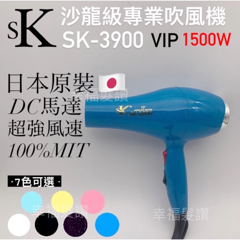 幸福髮讚 現貨秒出 SK-3900吹風機 1500瓦 吹風機 重型吹風機 | 蝦皮購物