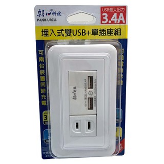 朝日科技 埋入式雙USB+單插座組 P-USB-UR011 | 蝦皮購物