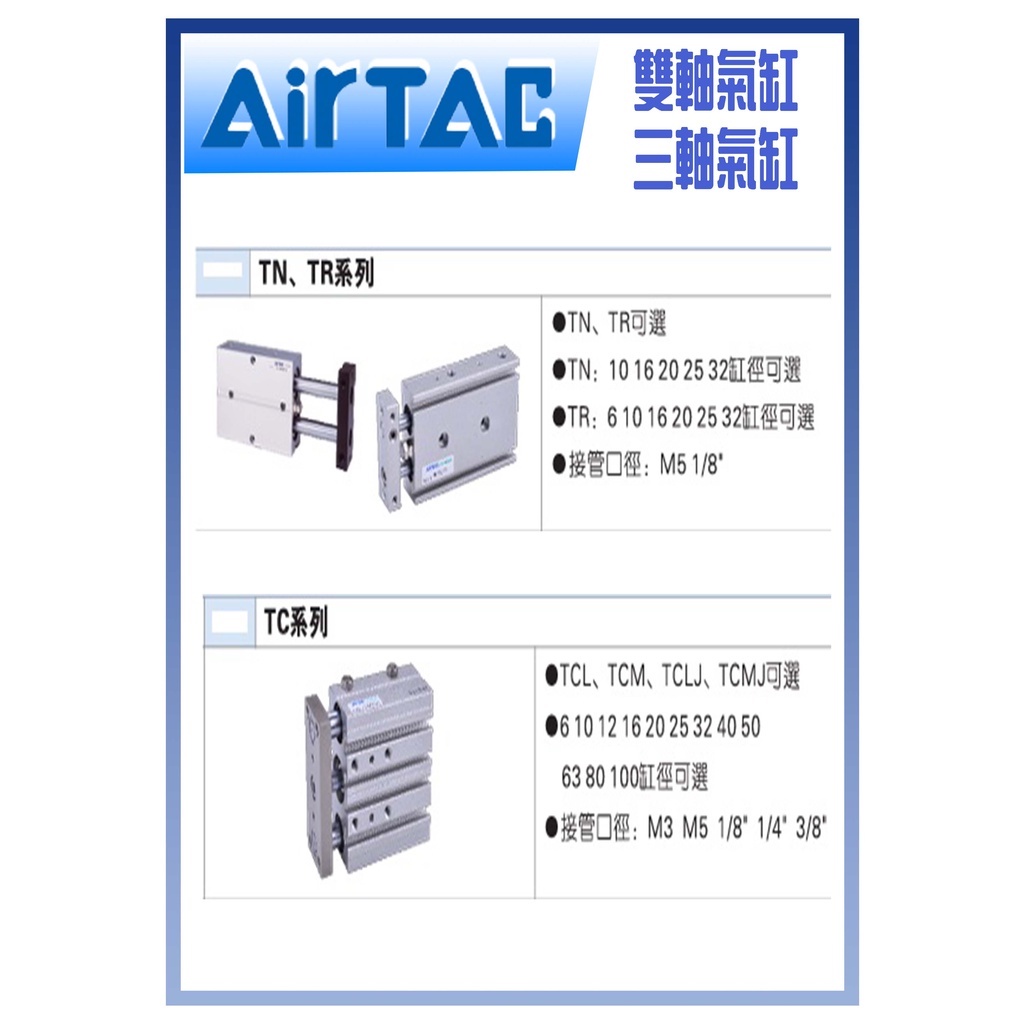 🔺soar🔺亞德客AirTAC / 🟤#TN、TR、TC雙軸三軸氣缸 / 輔助元件 | 蝦皮購物