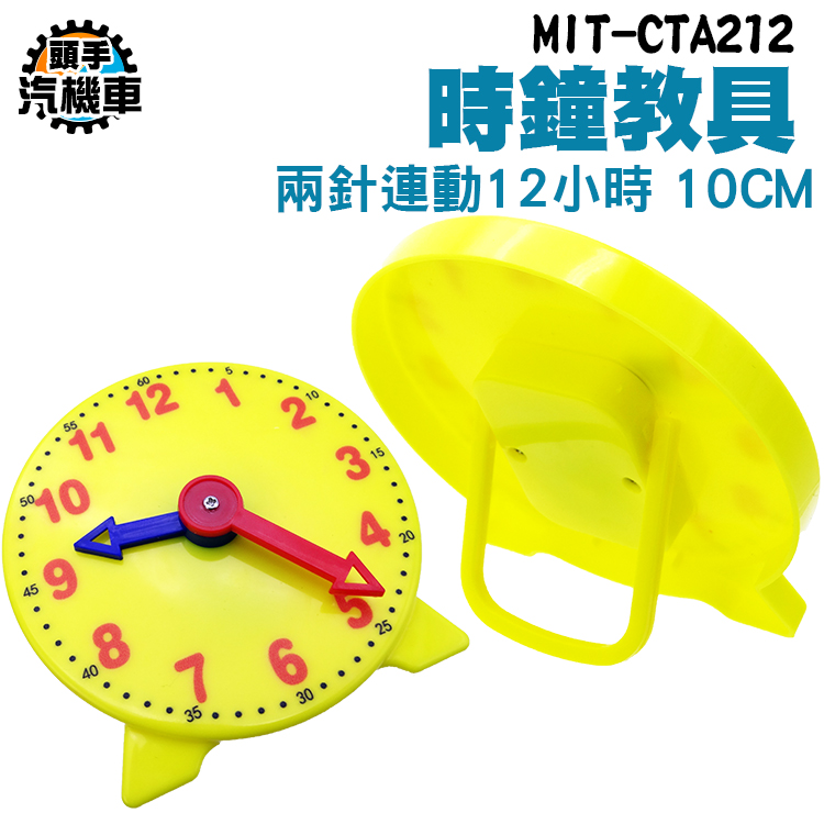 《頭手汽機車》建立時間觀 培養時間作息 教師時間教具 親子互動 MIT-CTA212 12小時 時鐘教具 | 蝦皮購物