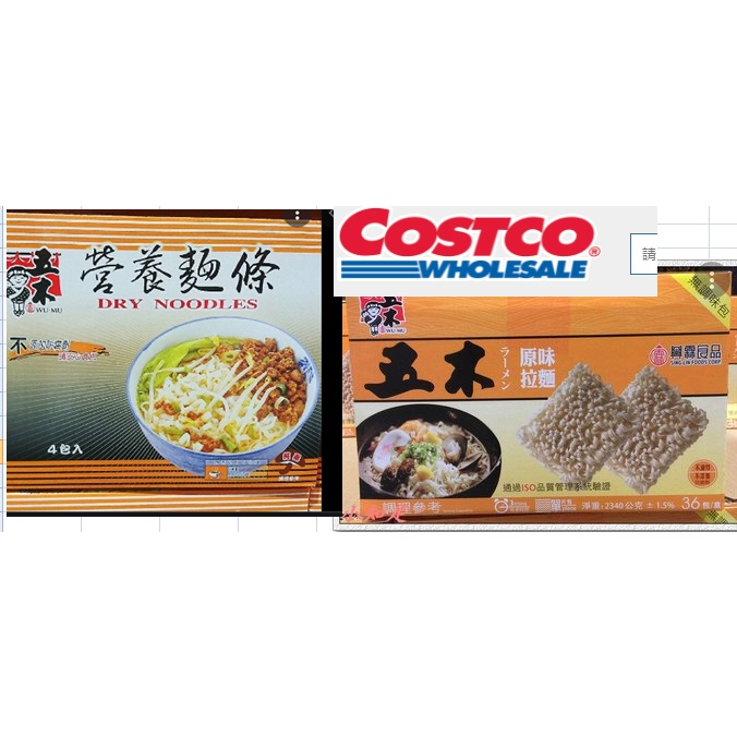 COSTCO好市多代購~WU-MU 五木 56630營養麵條1250g*4包/99549原味拉麵65g*36入 | 蝦皮購物
