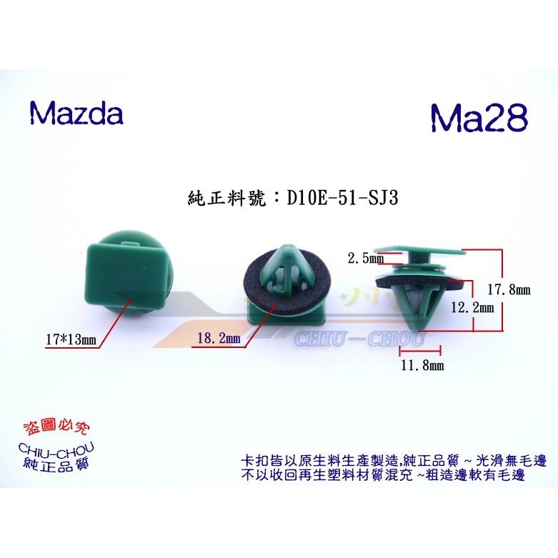 玖 州 》馬自達 Mazda 純正 (Ma28) 空力套件 側裙 D10E-51-SJ3 固定卡扣 | 蝦皮購物